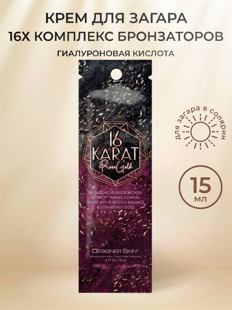 Крем для загара в солярии Designer Skin 16 Karat Rose Gold, с комплексным бронзированием, 15мл.