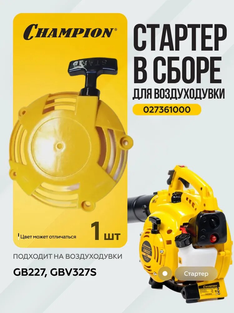 Стартер в сборе для воздуходувки GB227, GBV327S, Champion