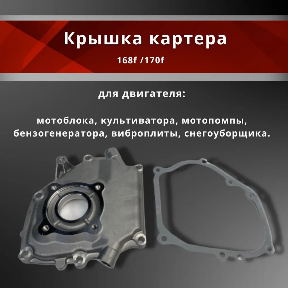Крышка картера c прокладкой 168F/170F GX200/GX210 для мотоблоков, культиваторов, мотопомп, виброплит, генераторов, снегоуборщиков Champion Huter Patriot Denzel Brait Зубр Sturm и другие