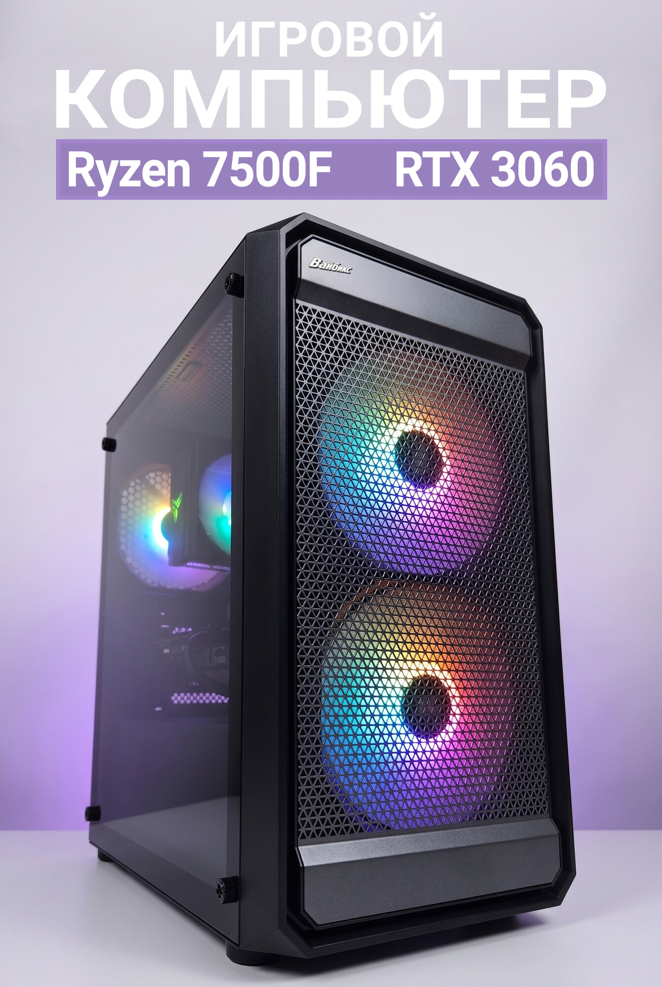 Игровой ПК Вайбикс RTX 3060 12Gb | Ryzen 5 7500F | 16GB DDR5 | 1TB SSD | Win 11 Pro