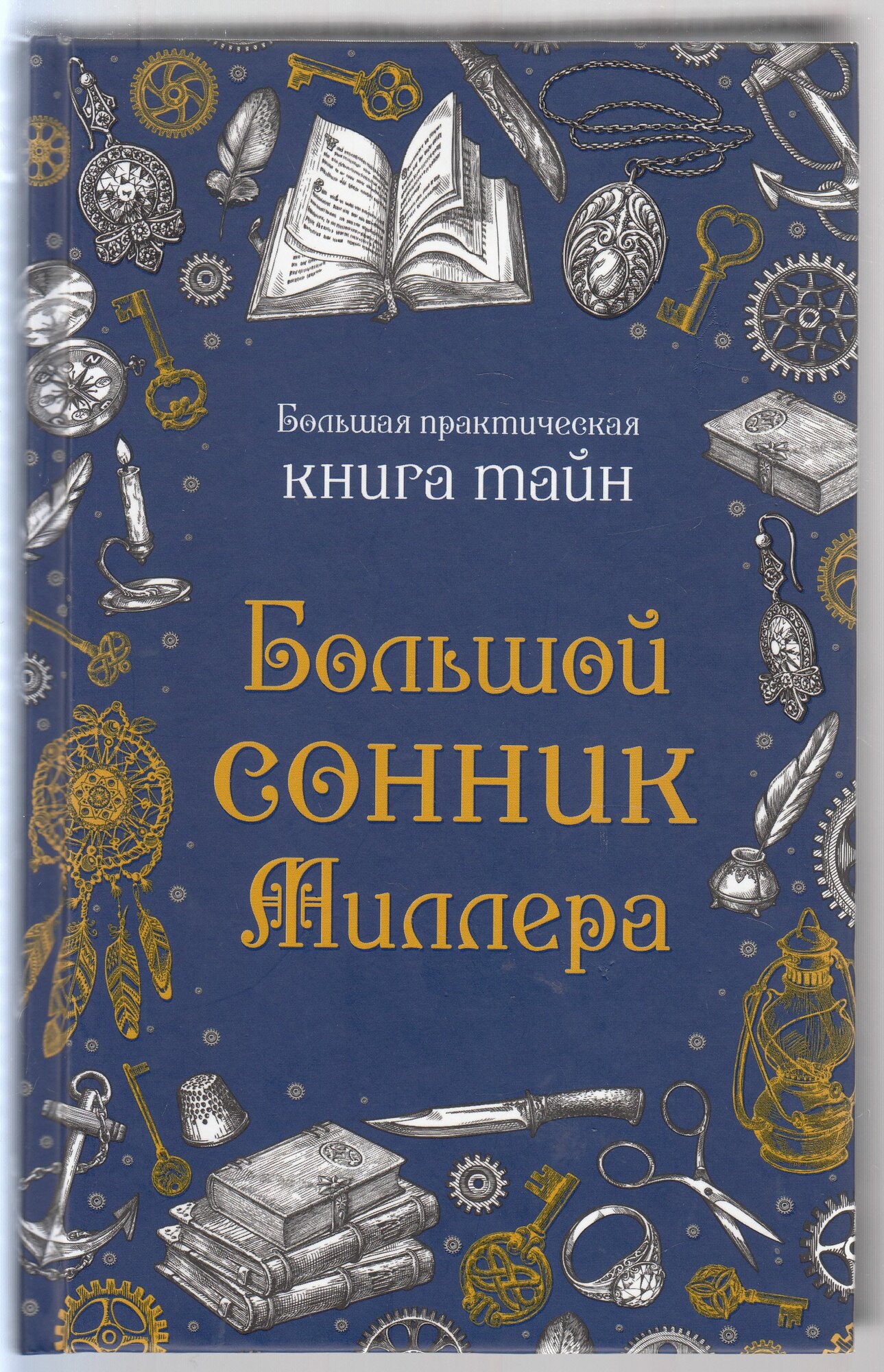 Густавус Хиндман Миллер. Большой сонник Миллера