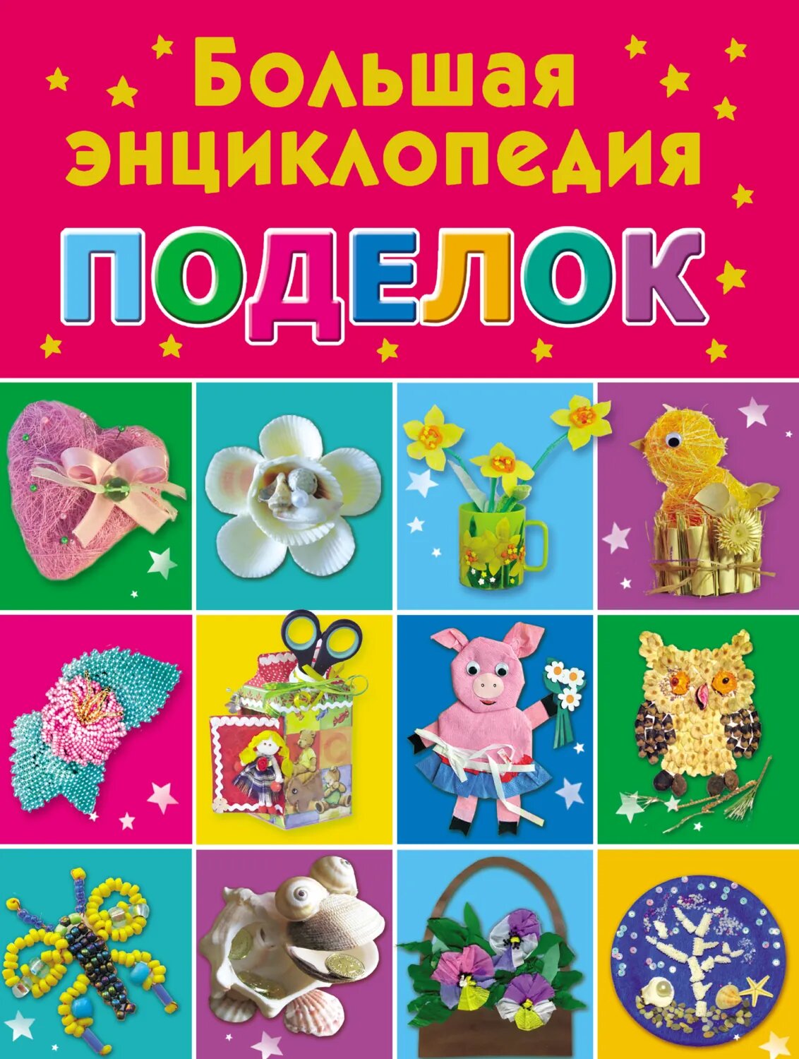 Большая энциклопедия поделок [Цифровая книга]