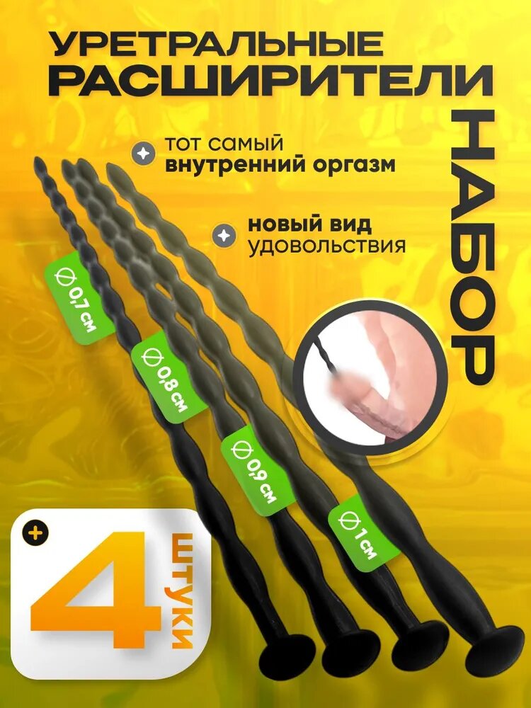 Набор уретральных стимуляторов (4 шт), плаг, зонд, буж БДСМ, саундинг, уретральный расширитель