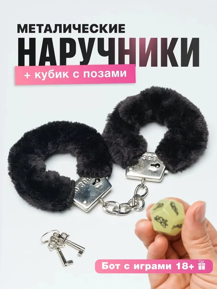 Наручники бдсм металлические черные с мехом + кубик с позами 18+