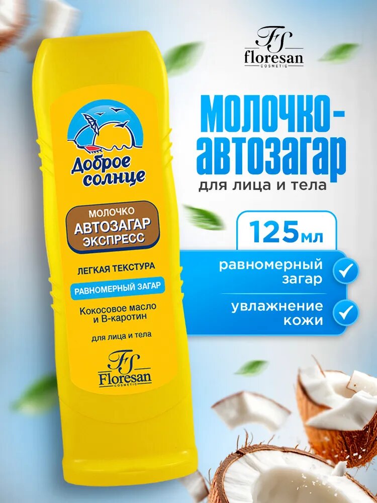 FS Доброе солнце Молочко автозагар экспресс 125мл