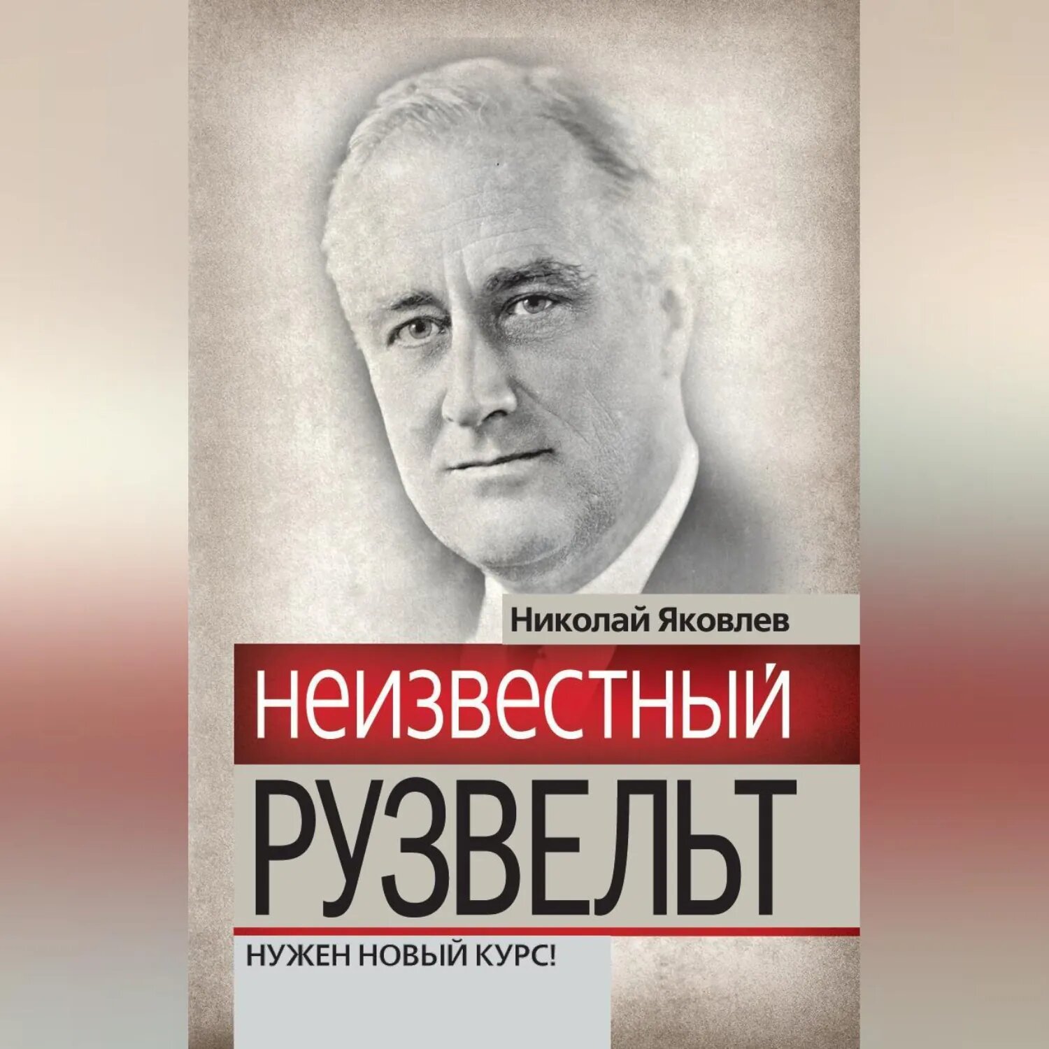 Неизвестный Рузвельт. Нужен новый курс! [Аудиокнига]
