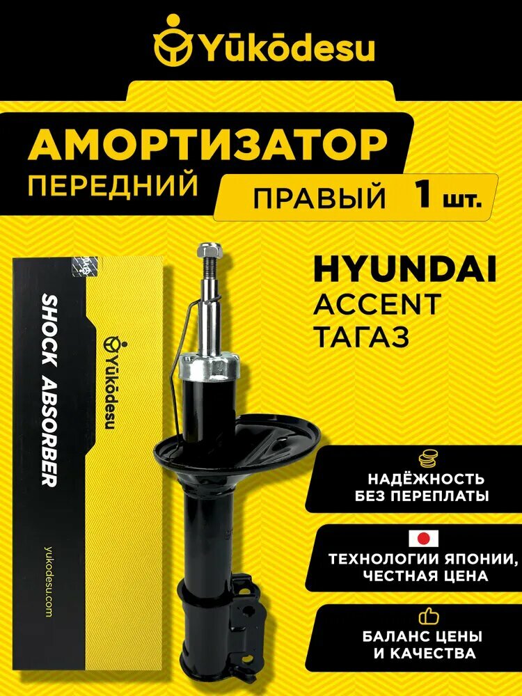 Амортизатор передний правый Хендай Акцент ТаГАЗ, Hyundai Accent ТаГАЗ / газомасляный
