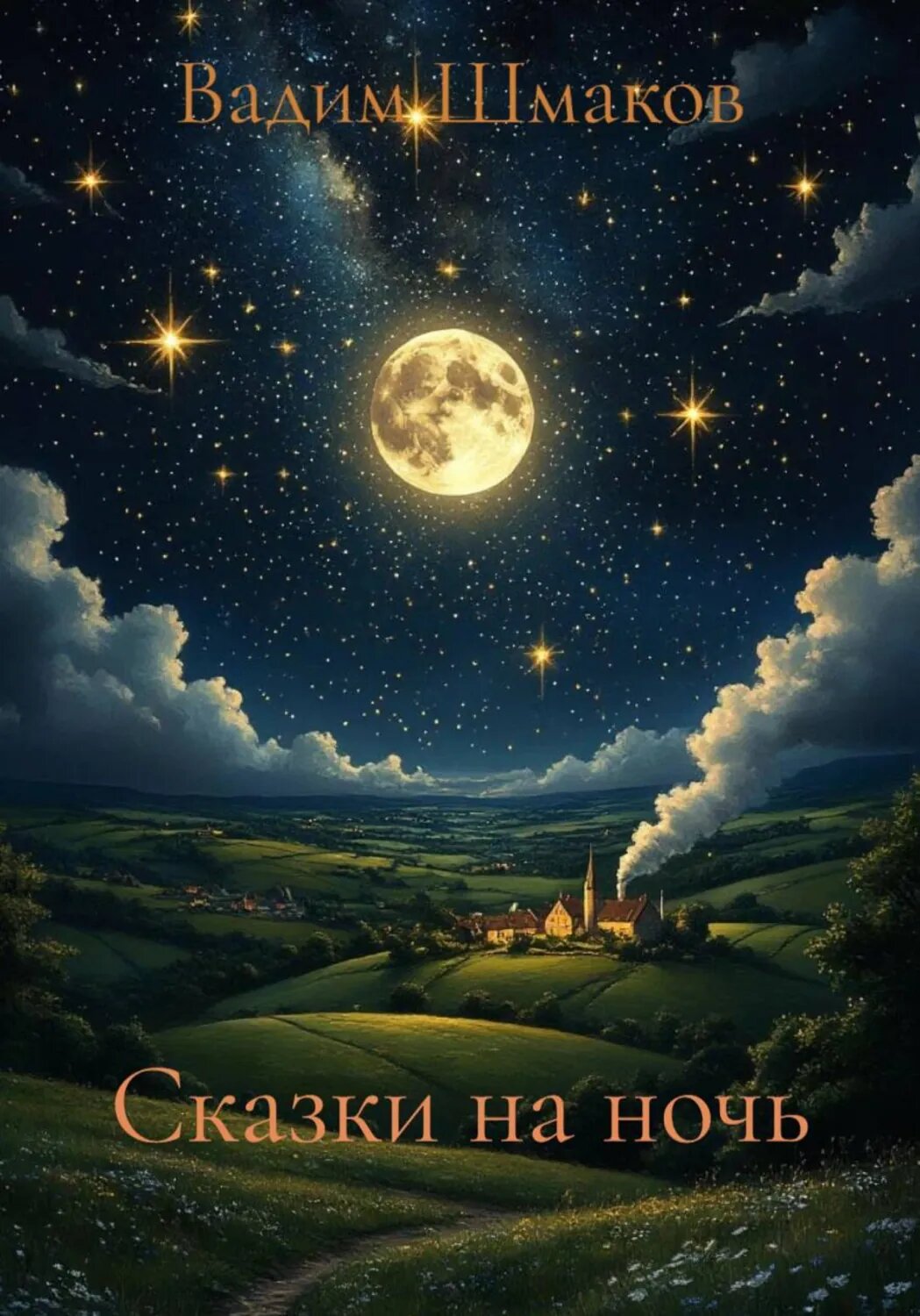 Сказки на ночь [Цифровая книга]