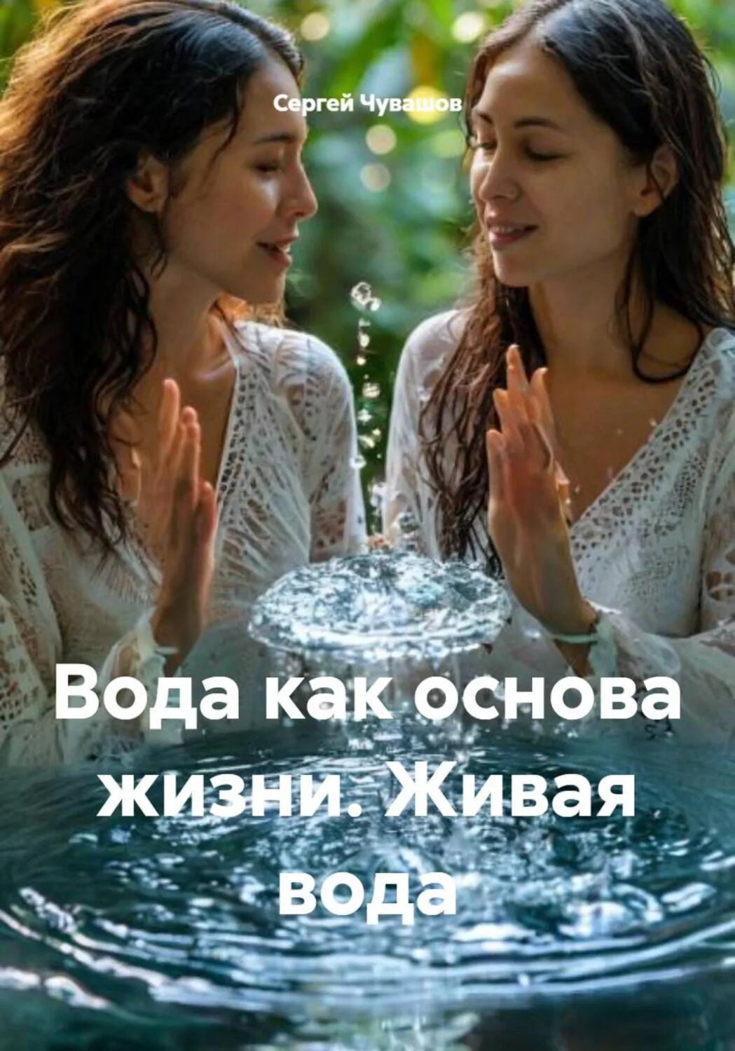Вода как основа жизни. Живая вода [Цифровая книга]