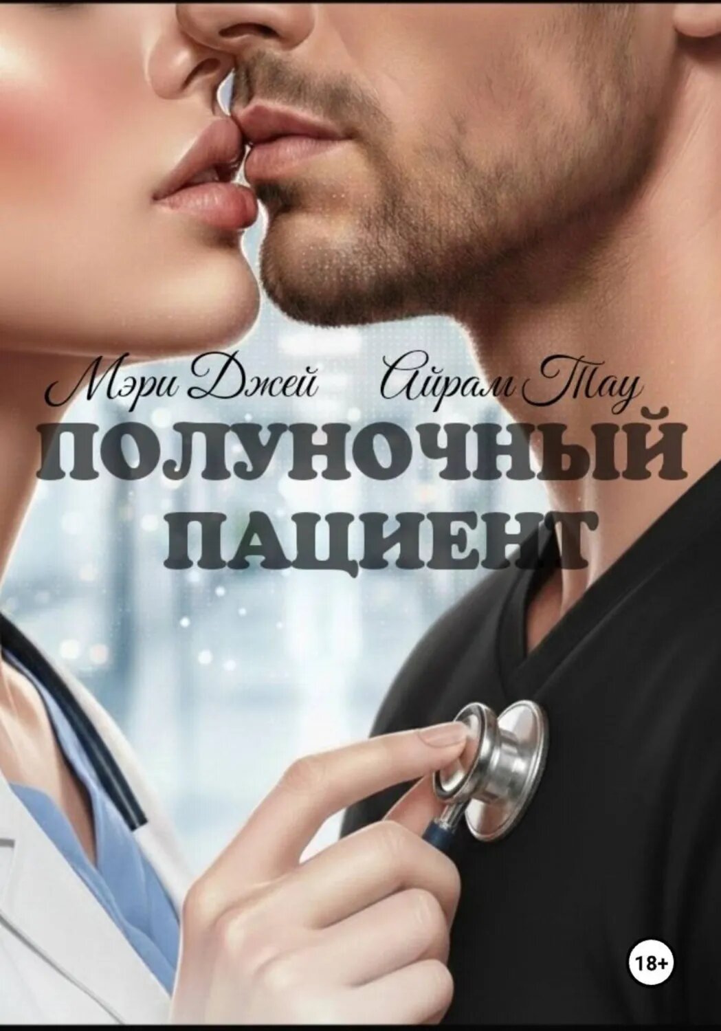Полуночный пациент [Цифровая книга]