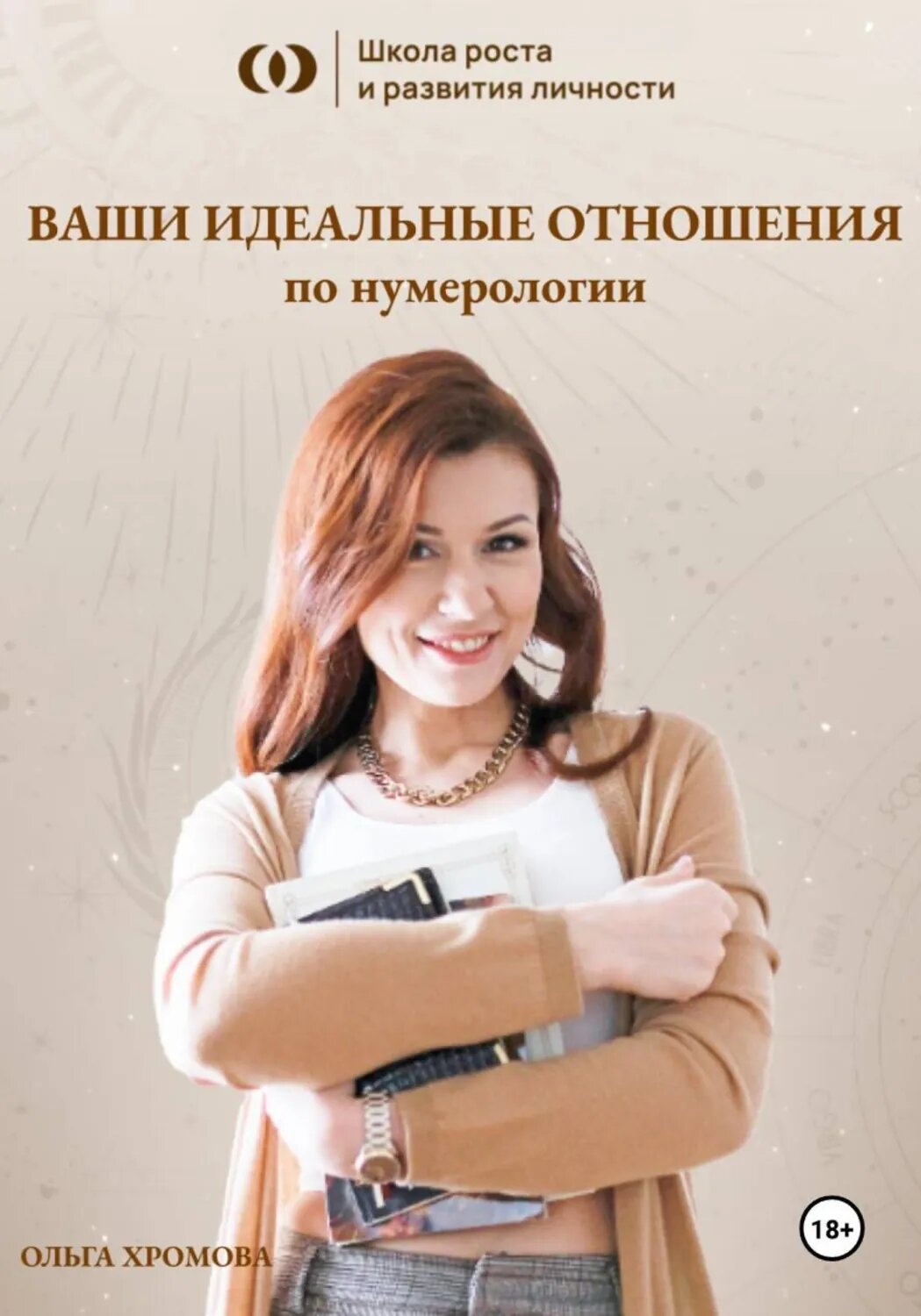 Расчёт «Ваши идеальные отношения по нумерологии» [Цифровая книга]