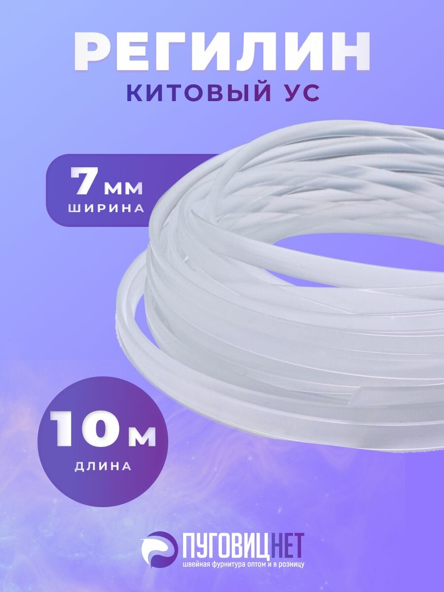Регилин китовый ус жесткий 7 мм 10 метров