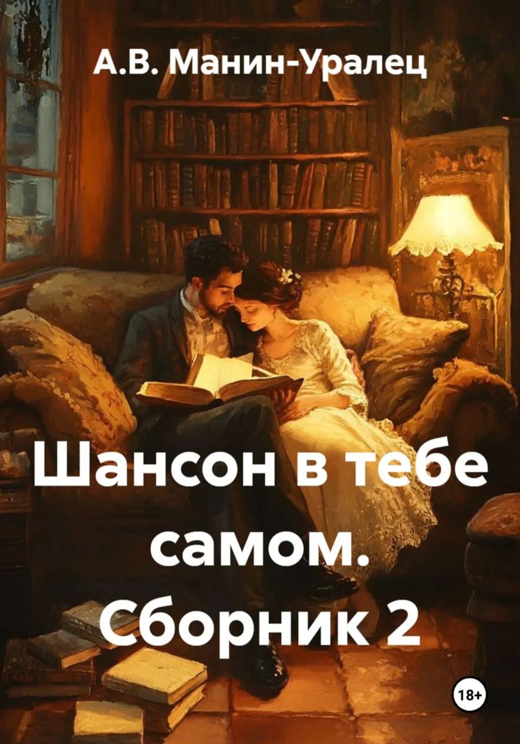 Шансон в тебе самом. Сборник 2 [Цифровая книга]