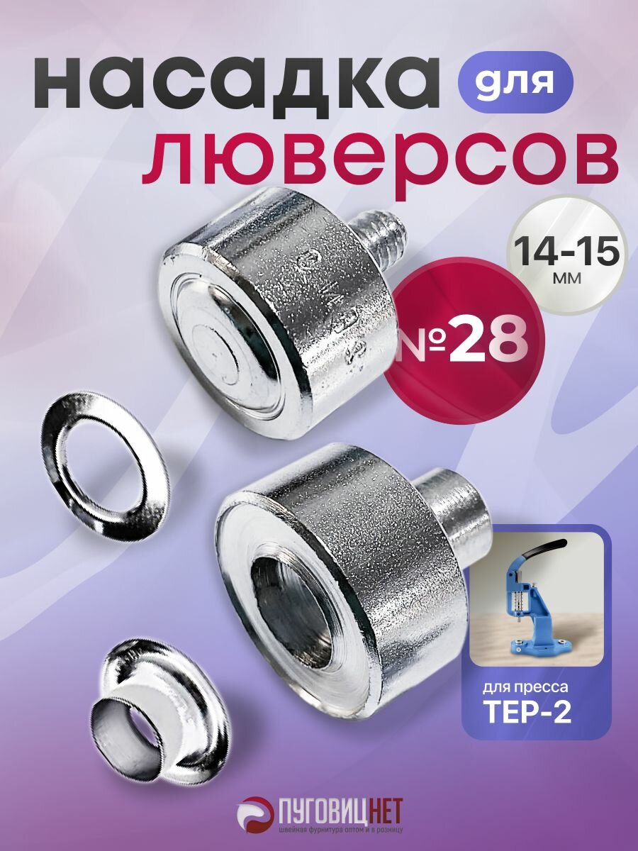 Насадка пуансон матрица для установки люверсов 15 мм на пресс ТЕР-2, ТЕР-1
