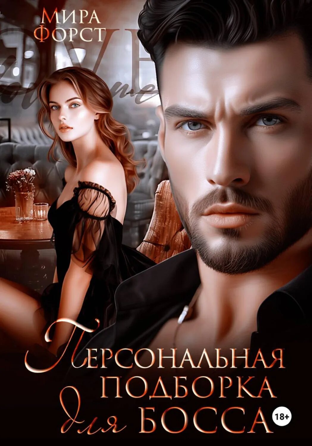 Персональная подборка для босса [Цифровая книга]