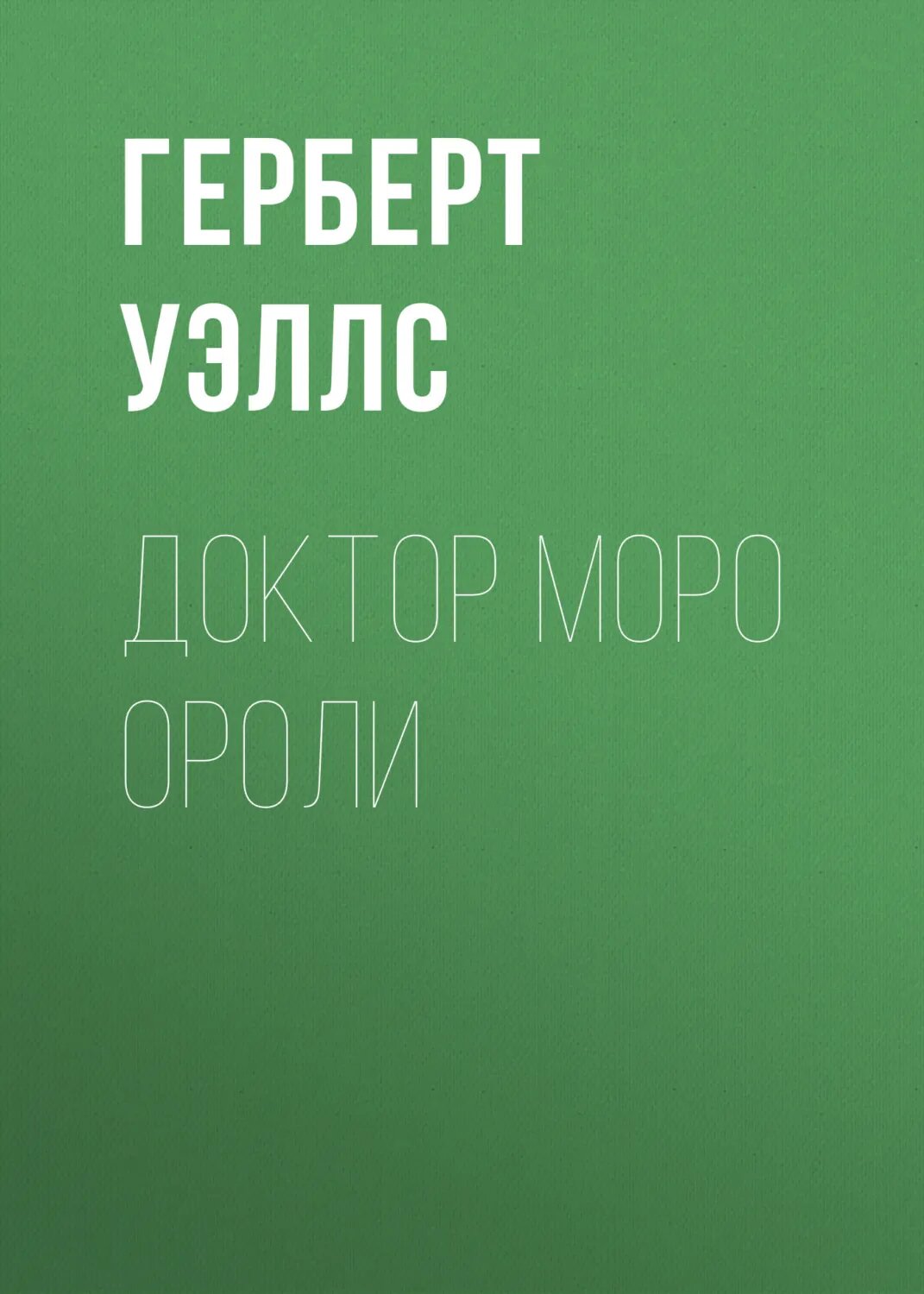Доктор Моро ороли [Цифровая книга]