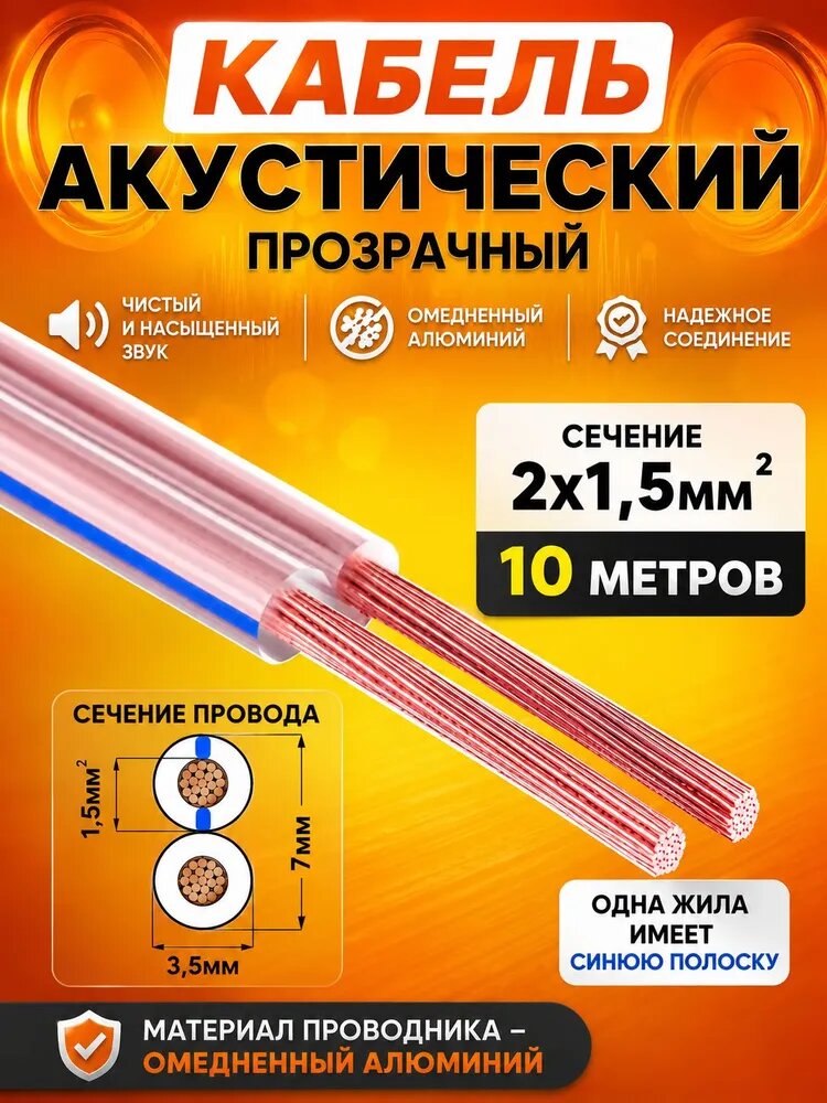 Кабель акустический двужильный прозрачный 2х1,5мм омедненный 10 метров; провода для автозвука; акустический провод швпм