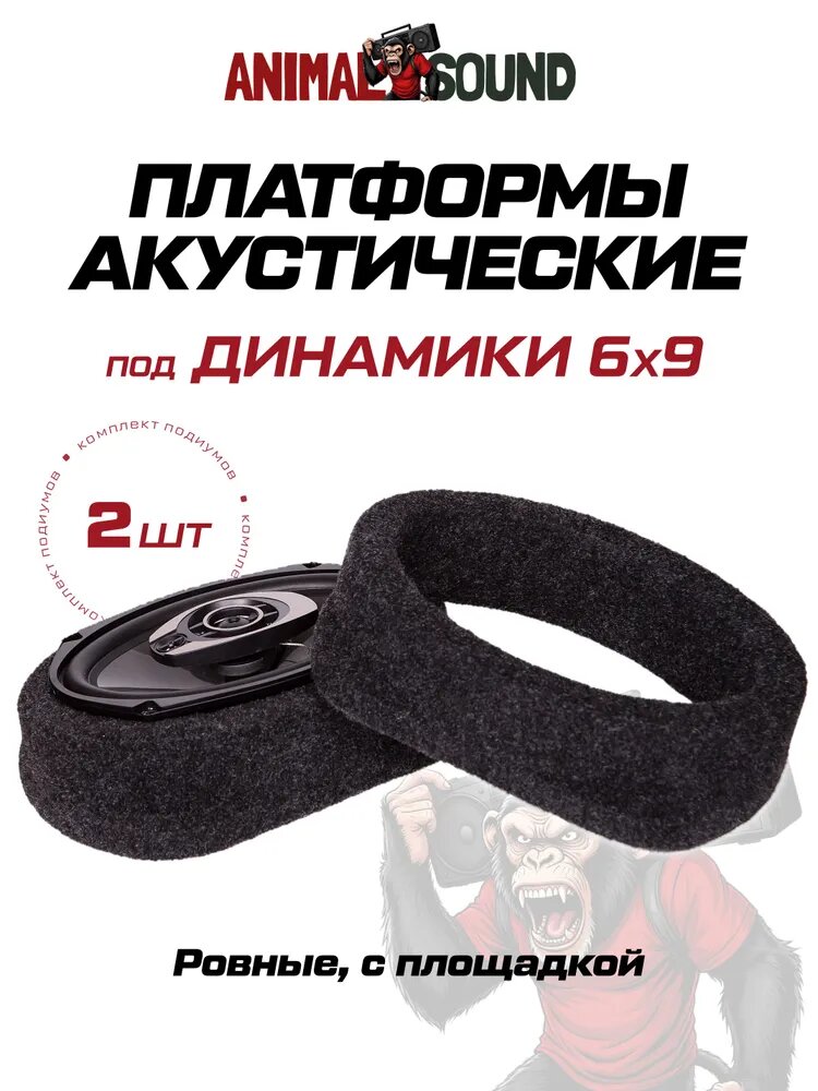 AnimalSound Подиум автомобильный
