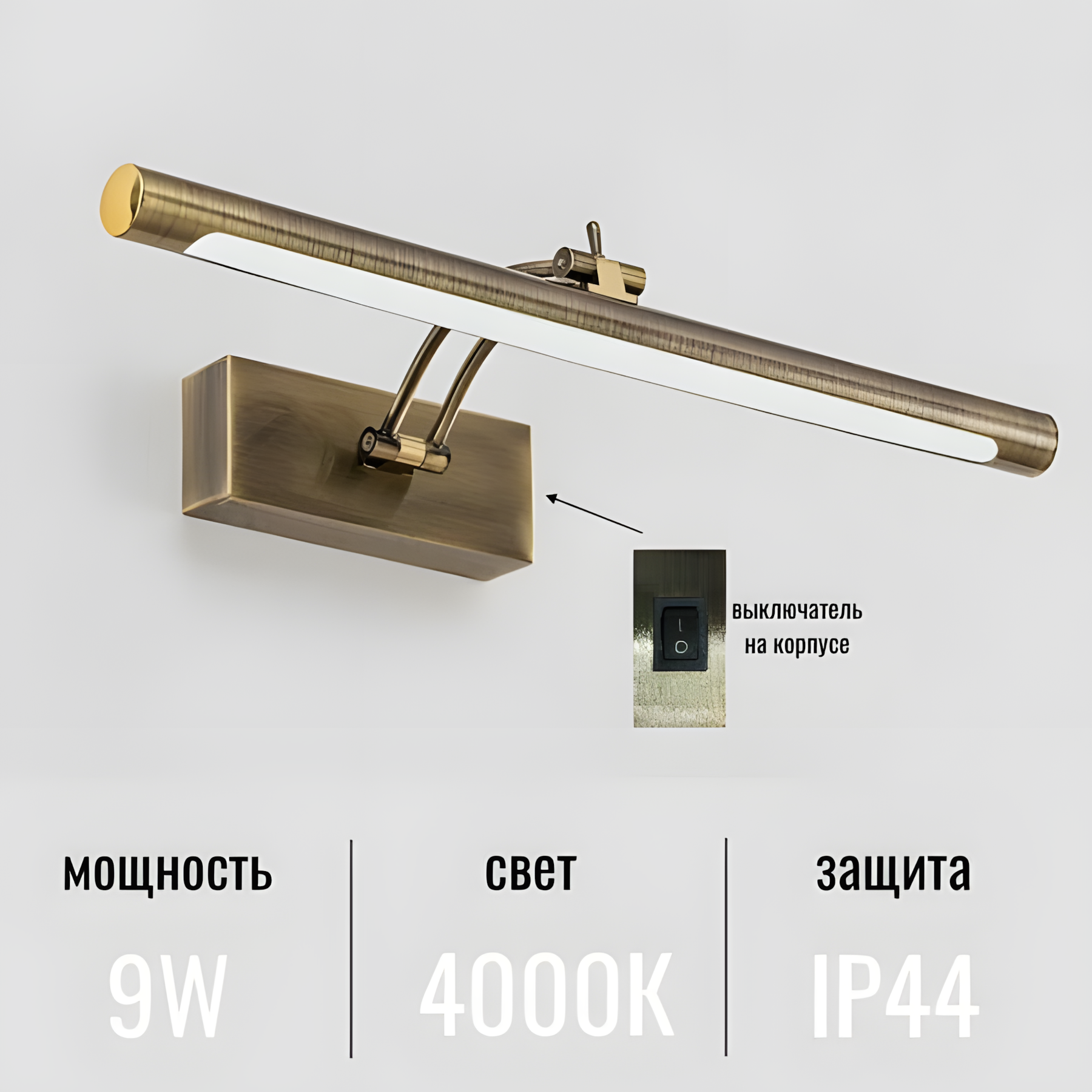 Светодиодный настенный светильник с выключателем 40 см для зеркала и туалетного столика Бронза