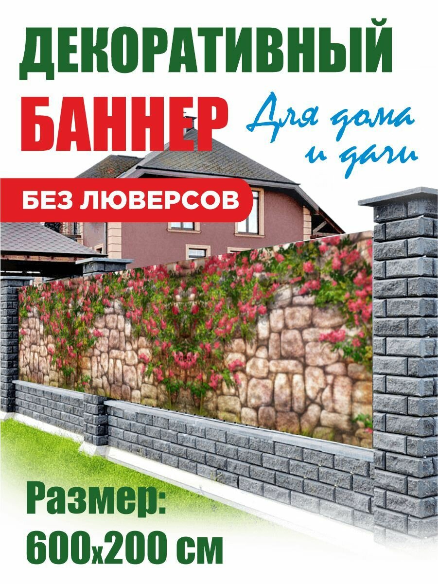Декоративный баннер для забора, беседки 600 см х 200 см без люверсов