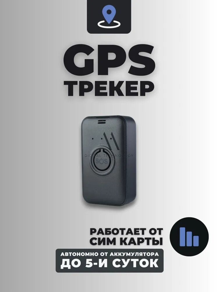 Мини GPS-Трекер (GTM) до 5 дней работы от аккумулятора