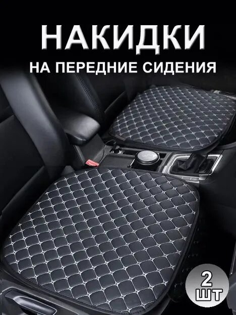 Накидка автомобильная на Сиденье пассажирское, Передние сиденья, Натуральная кожа, 2 шт.