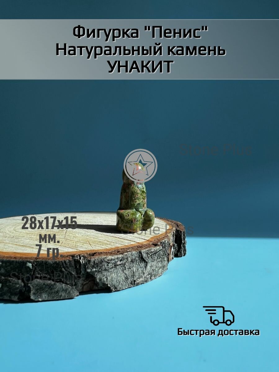 Сувенир из камня Унакит. Пенис/ Фаллос/Член
