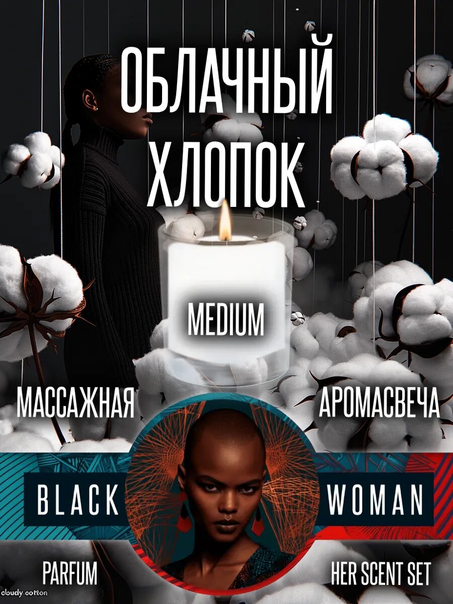 Ароматерапия свеча для массажа облачный хлопок