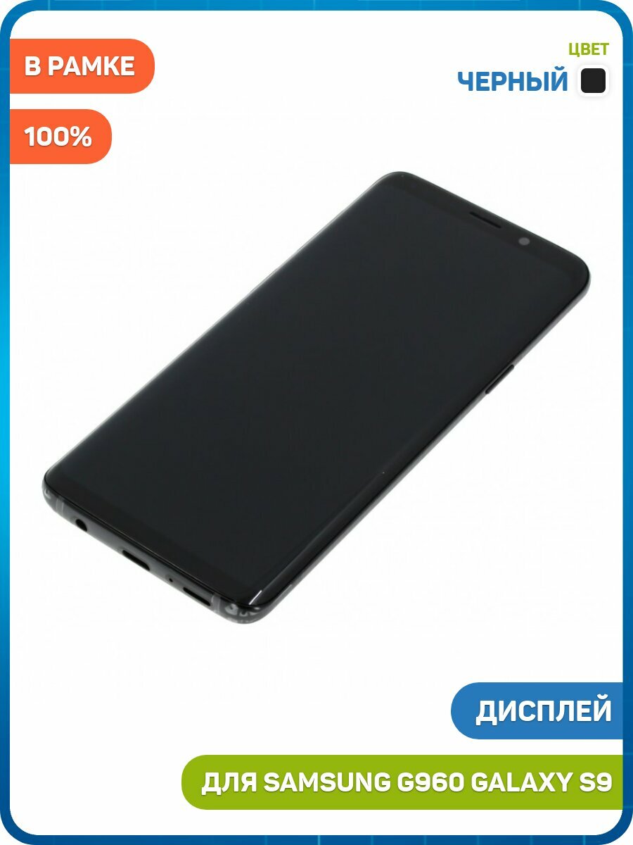 Дисплей для Samsung G960 Galaxy S9 (в сборе с тачскрином) в рамке, черный, 100%