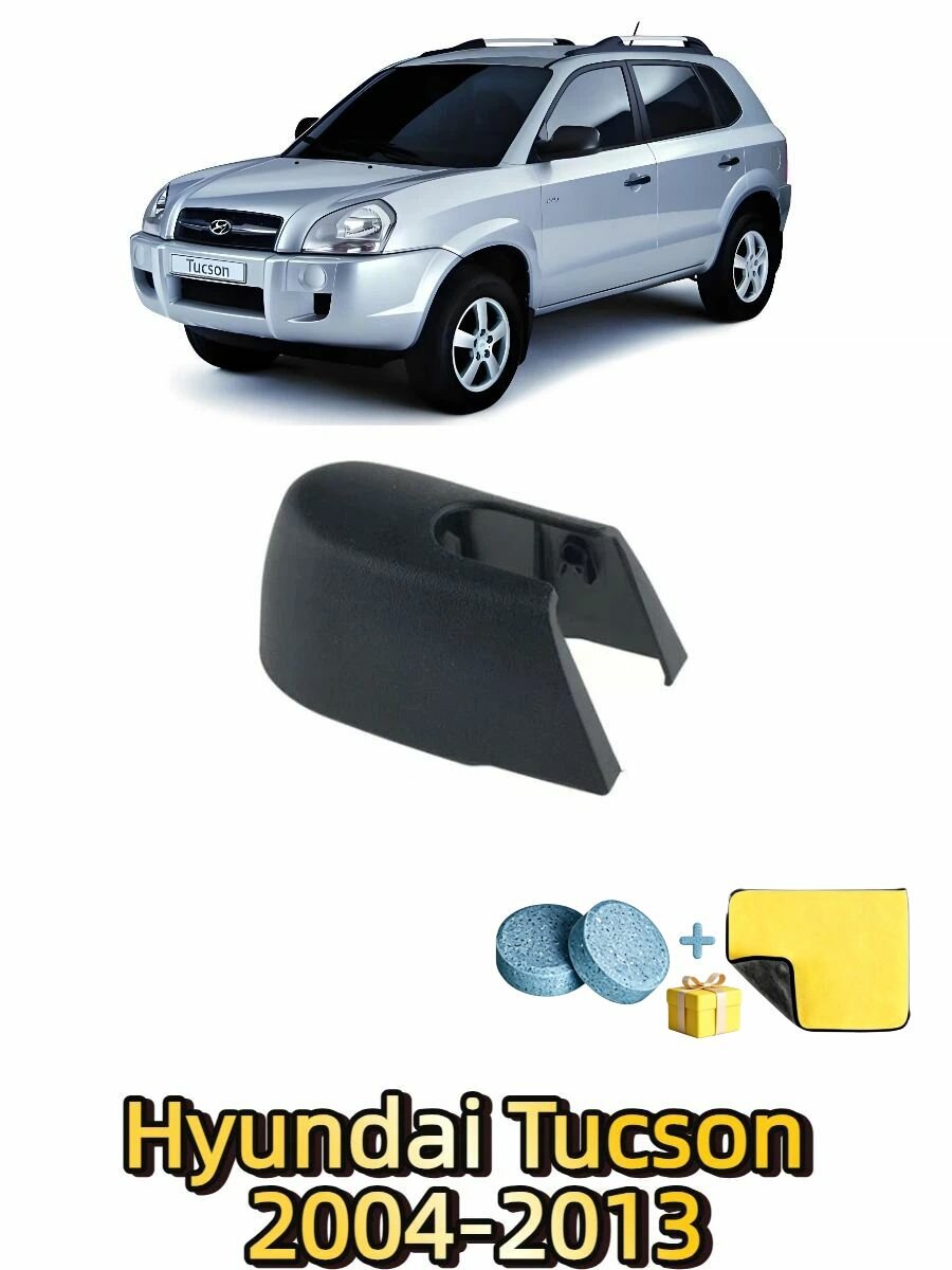 Исключительно для крышки заднего стеклоочистителя моделей Hyundai Tucson/Tucson с 2004 по 2013 год.