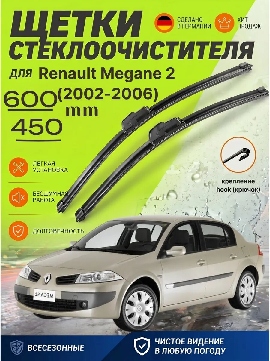 Щетки Renault Megane 2 Дворники для Рено Меган 2