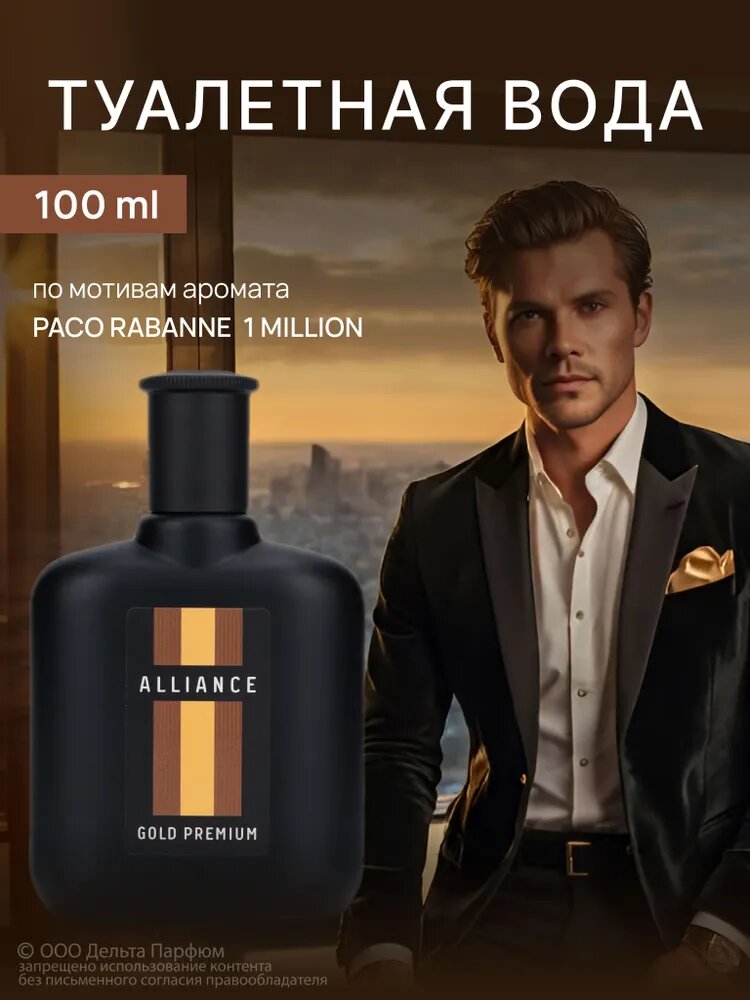 Туалетная вода мужская Alliance Gold Premium 100 мл. Теплый пряный, коричный, цитрусовый, амбровый