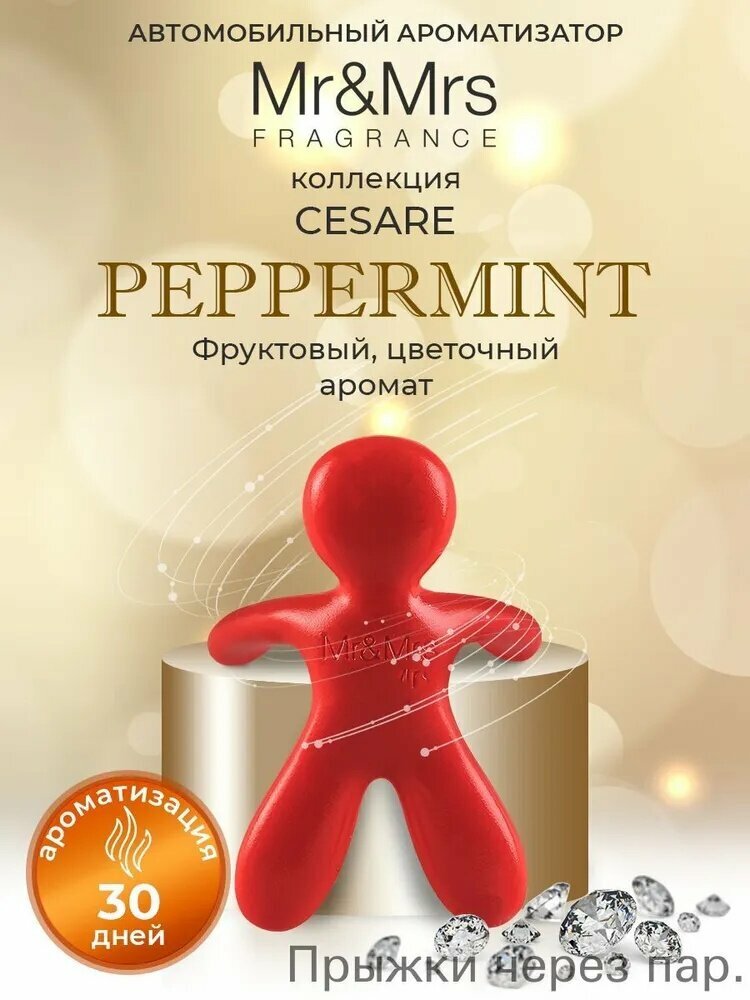 Ароматизатор автомобильный, Перечная мята