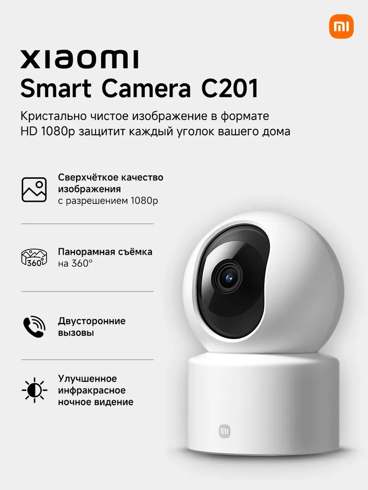Xiaomi Smart Camera C201 IP камера видеонаблюдения, белая
