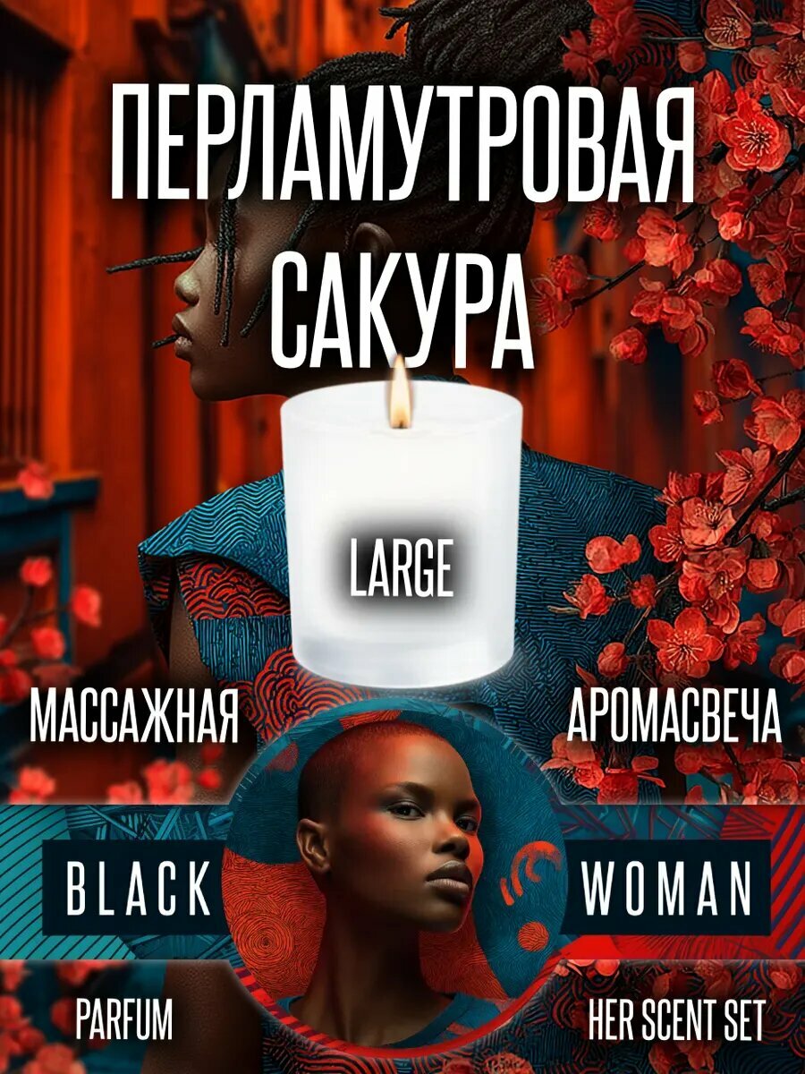 Свеча для тела перламутровая сакура массажная