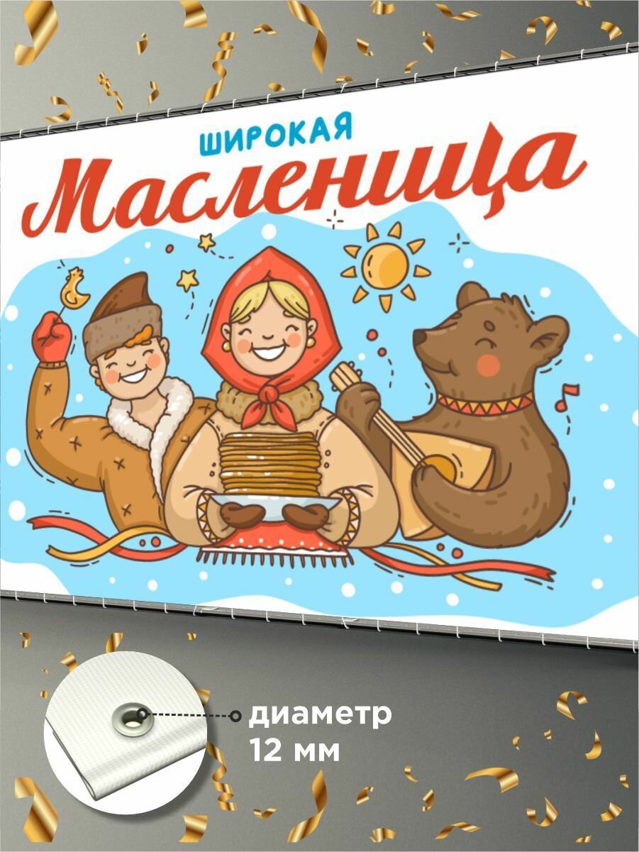 Баннер на Масленицу Фон для фотозоны с Масленицей 300 см х 100 см с люверсами — фото 1