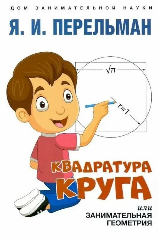 Квадратура круга, или Занимательная геометрия.-М: Проспект,2026. (Серия «Дом занимательной науки»).