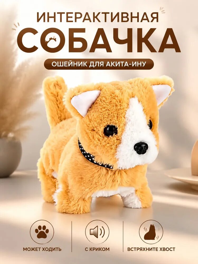 Плюшевая игрушечная интерактивная собака Акита-Ину, робот-щенок для девочек и мальчиков