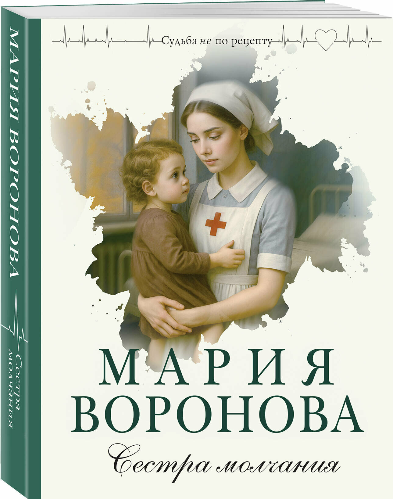 Воронова М. В. Сестра молчания
