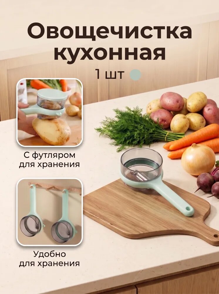 Нож для чистки овощей и картофеля с капсулой для мусора 2 в 1, универсальная экономка с футляром для очисток