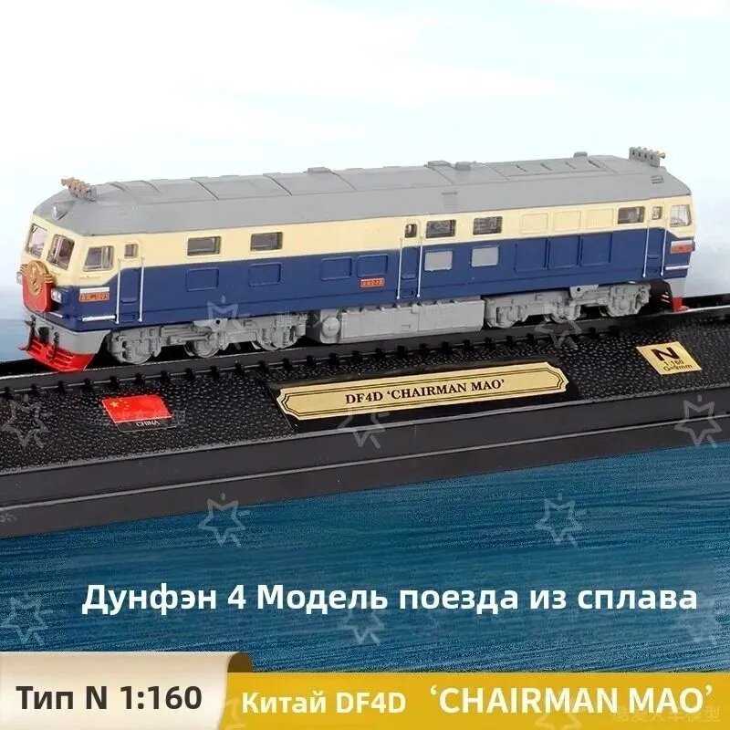 Модель тепловоза DF4D Китайские железные дороги 1:160 N масштаб металлическая коллекционная