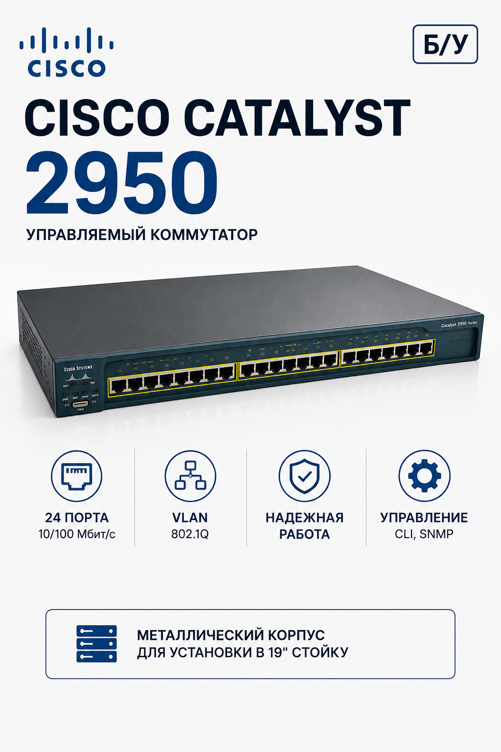 Cisco Catalyst 2950 24 порта — управляемый сетевой коммутатор (Б/У)