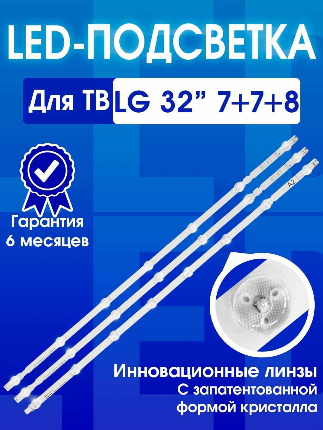 Подсветка для ТВ LG 32LN540V, 32LN541U, 32LA620V, 32LN613V, 6916L-1437A/6916L-1438A, комплект