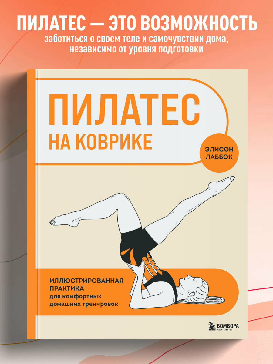 Лаббок Э. Пилатес на коврике. Иллюстрированная практика для комфортных домашних тренировок