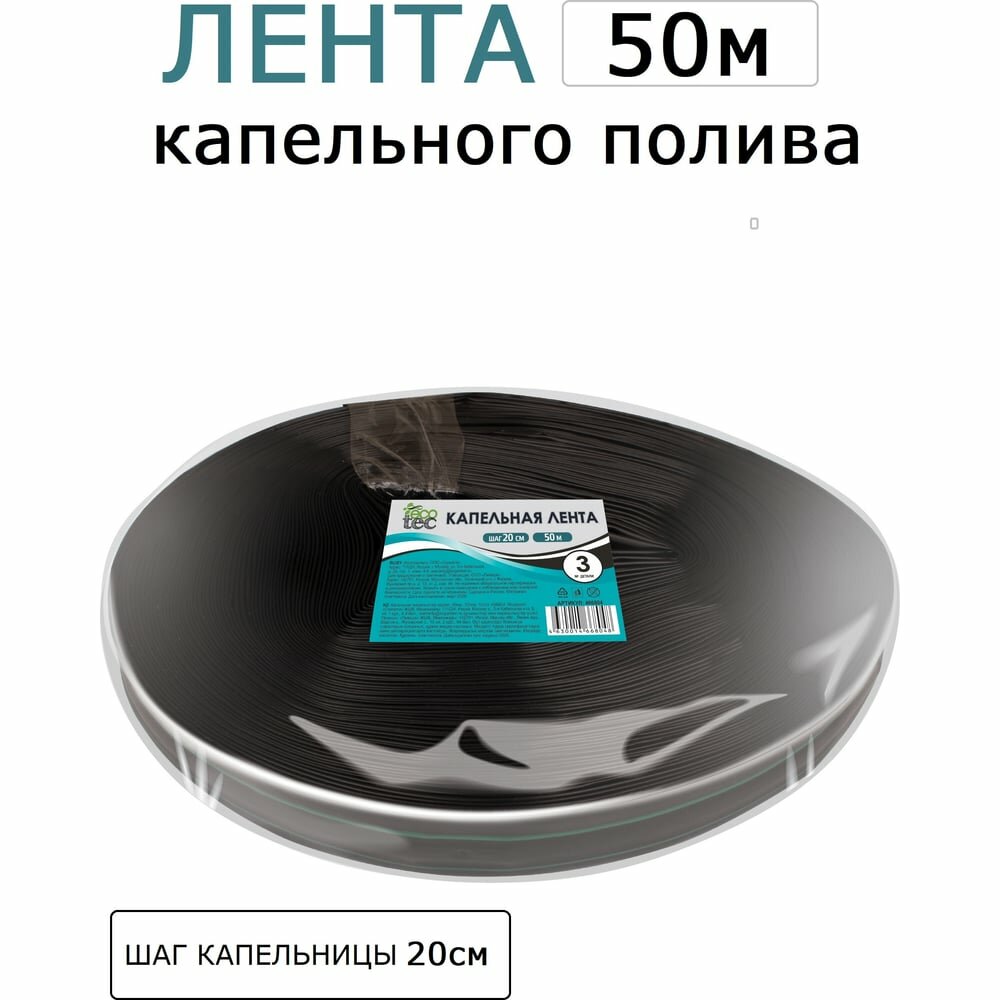 Капельная лента ECOTEC для полива шаг 20см, 50 м, 466804