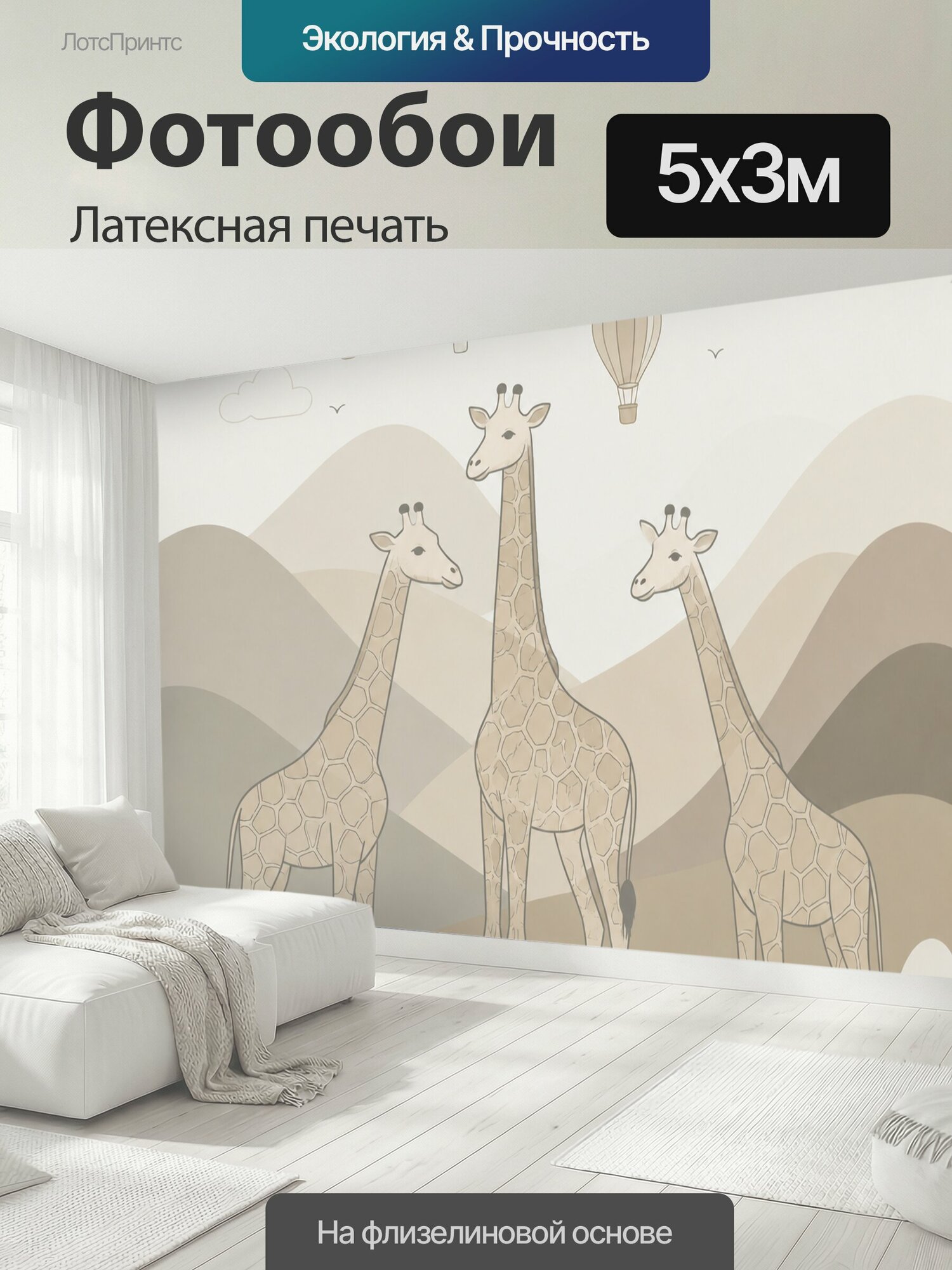 Фотообои моющиеся ударопрочные "Жирафы и воздушные шары. Нежная пастельная иллюстрация с тремя жирафами и парящими аэростатами над холмами." 500x300 см. латексная печать
