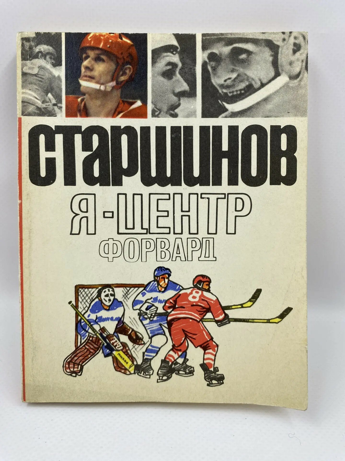 Я - центрфорвард (1971 год)