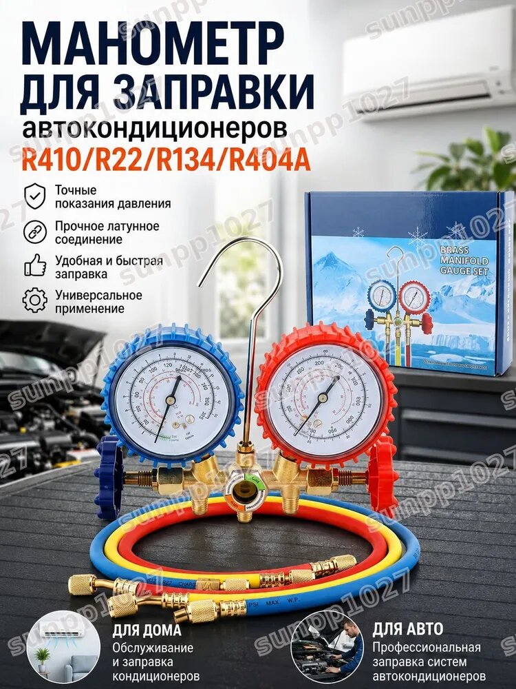Аксессуар для холодильника, R410/R22/R134a/R404A