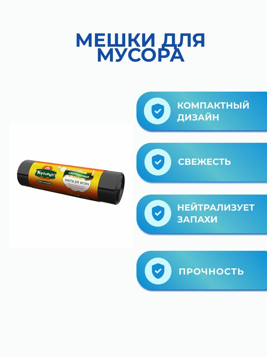 Кузьмич мешки д/мусора 240л х 8шт черн. Сверхпрочные *20*