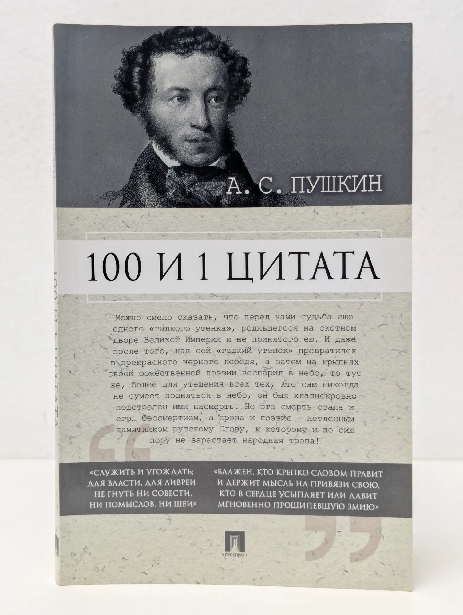 А. С. Пушкин. 100 и 1 цитата Ильичев Сергей Иванович (сост.) 2017